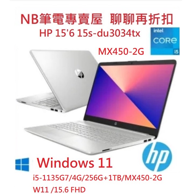 NB筆電專賣屋 全省含稅可刷卡分期 聊聊再折扣 HP 15s du3034TX i5 MX450 新版 | 蝦皮購物