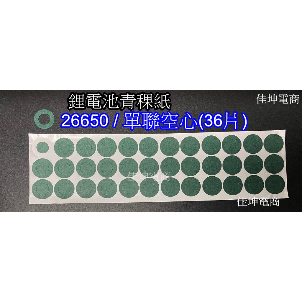 👉️現貨 青稞紙 18650鋰電池 21700 絕緣墊片26650 耐高溫耐老化 鋰電池墊片 背膠墊片 實心空心 墊片 | 蝦皮購物