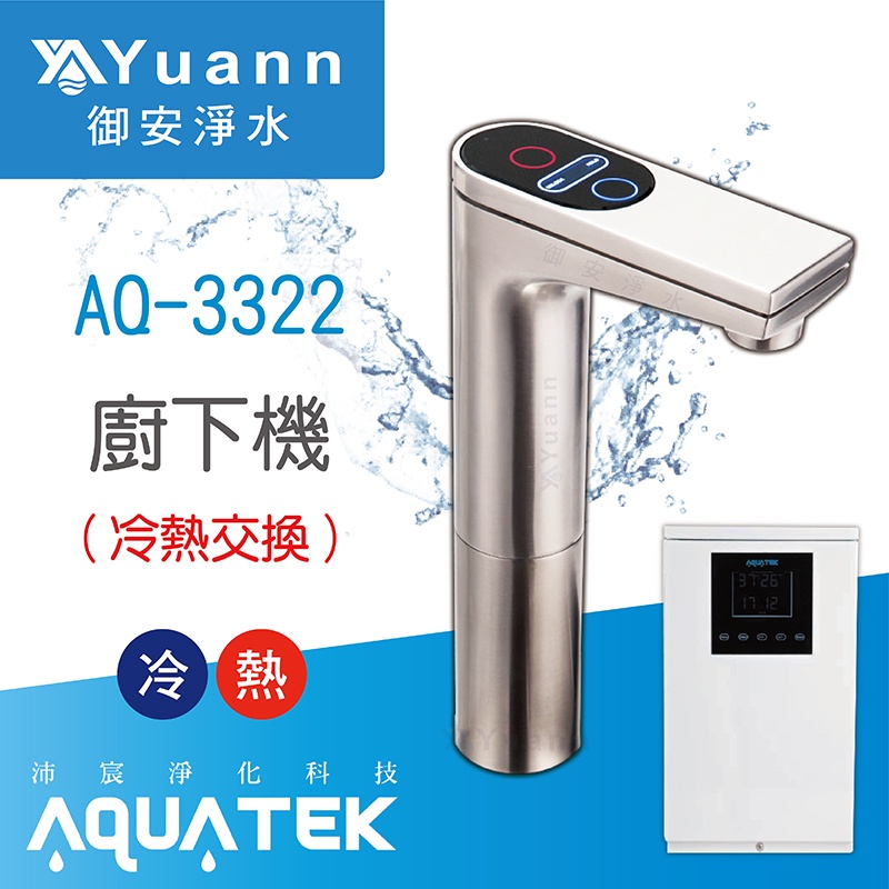 AQUATEK 沛宸 廚下飲水機 / 雙溫 / AQ-3322 / 冷熱交換 | 蝦皮購物
