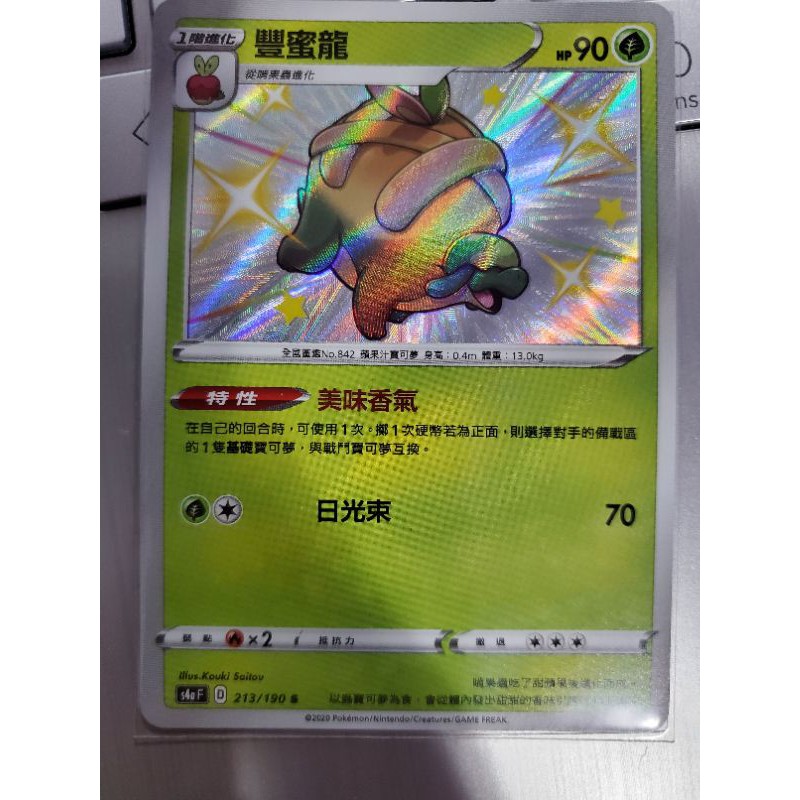 寶可夢 卡牌 中文版 PTCG 劍&盾 閃色明星 豐蜜龍 213/190 S (S4a) | 蝦皮購物
