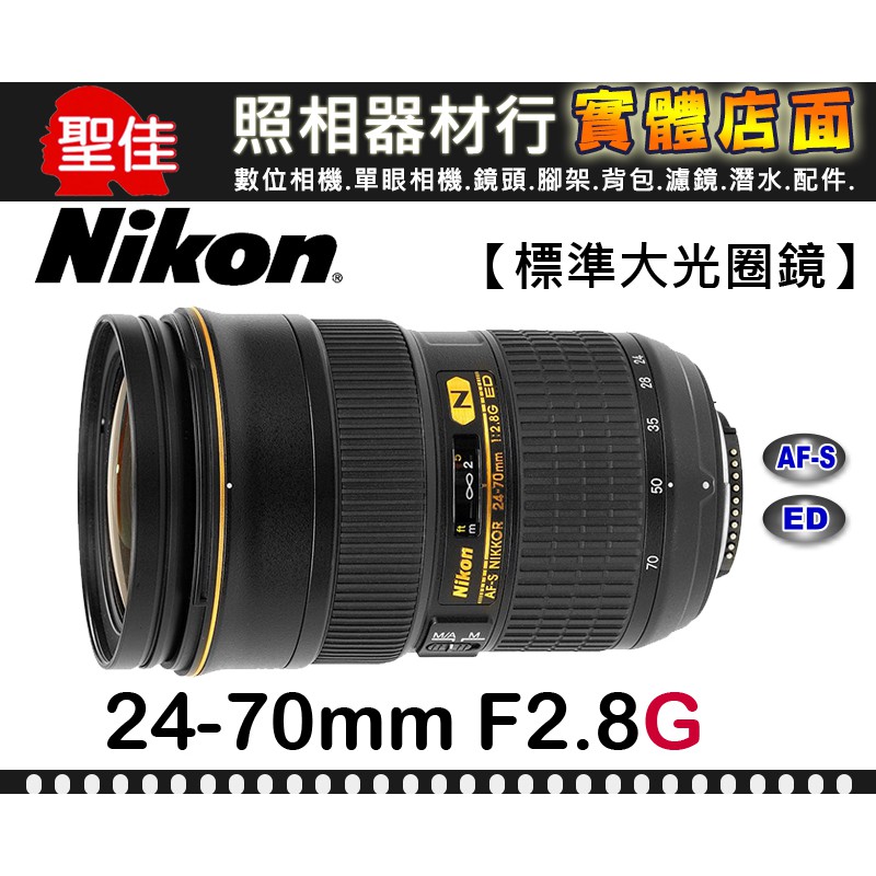 【現貨】全新 公司貨 Nikon Af S Nikkor 24 70mm F2 8g Ed 另有 F2 8e Vr 版 蝦皮購物