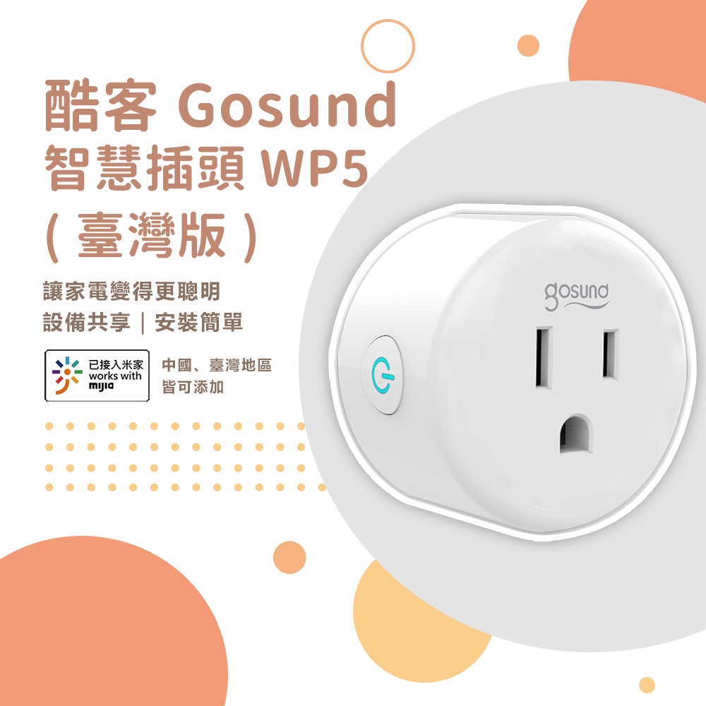 小米有品 酷客gosund 智能插頭 / 小米智能插座 / WP5『米霸爸』 | 蝦皮購物