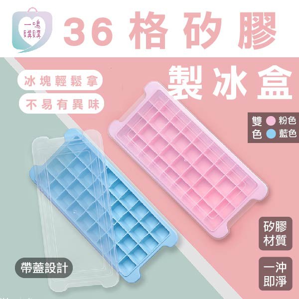 【臺灣免運+加厚大容量】36格帶蓋DIY冰塊盒 矽膠24格製冰盒 冰塊模具 副食品分裝盒 冰盒 製冰器 矽膠製冰盒附蓋 | 蝦皮購物
