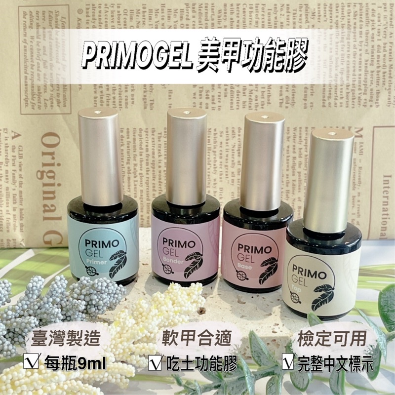 Primogel功能膠 平衡 固定 底膠 上層 美甲凝膠 接合劑 免清封層 甲油膠 加固膠 | 蝦皮購物