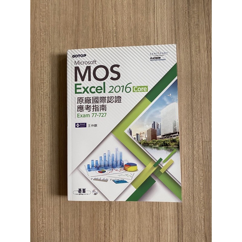 MICROSOFT MOS EXCEL 2016 CORE 原廠國際認證應考指南 | 蝦皮購物
