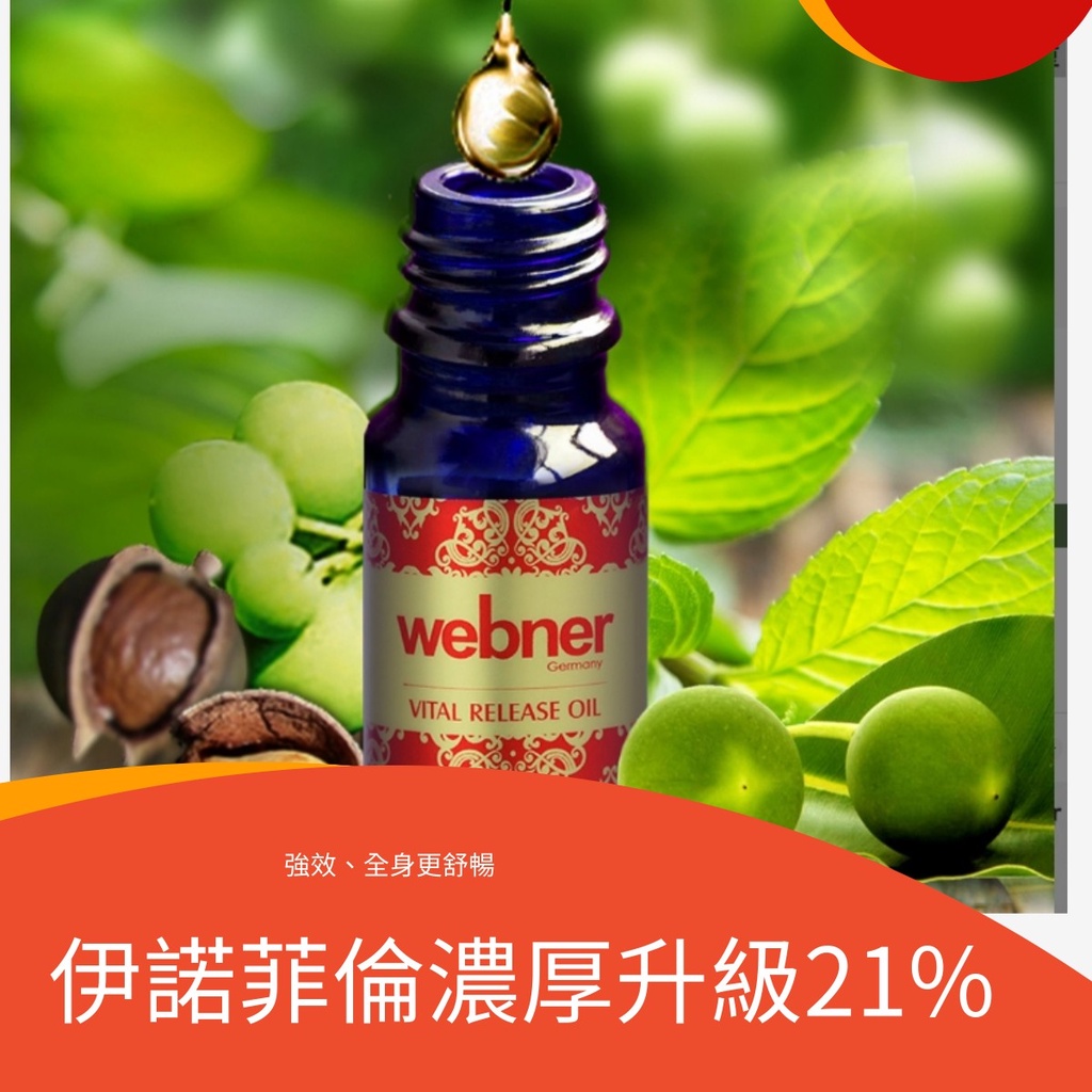久保雅司 Webner 葦柏納 紅瓶限量版 伊諾菲倫精油 (濃厚21%) 香氣使人放鬆 按摩精油 | 蝦皮購物