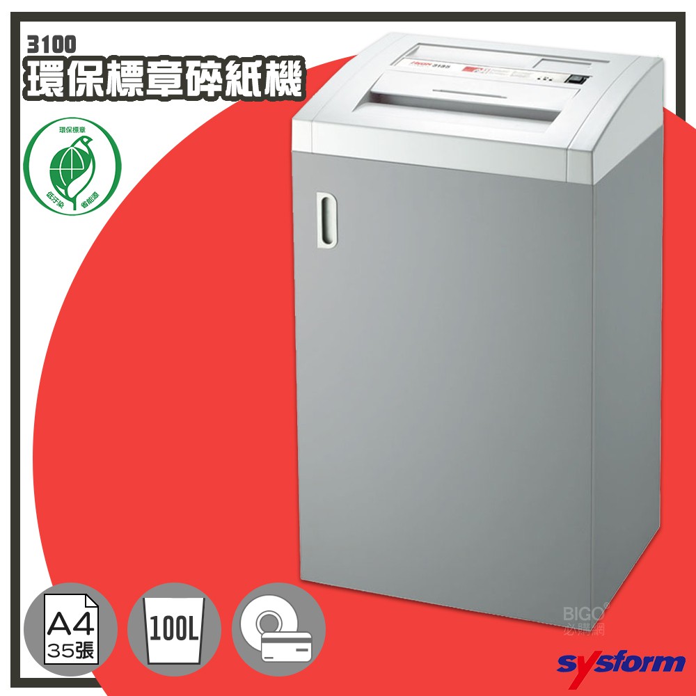 【SYSFORM】 西德風 3100 A3碎紙機 附輪 短碎狀 環保標章 文件 CD光碟 信用卡 銷毀 事務機 | 蝦皮購物