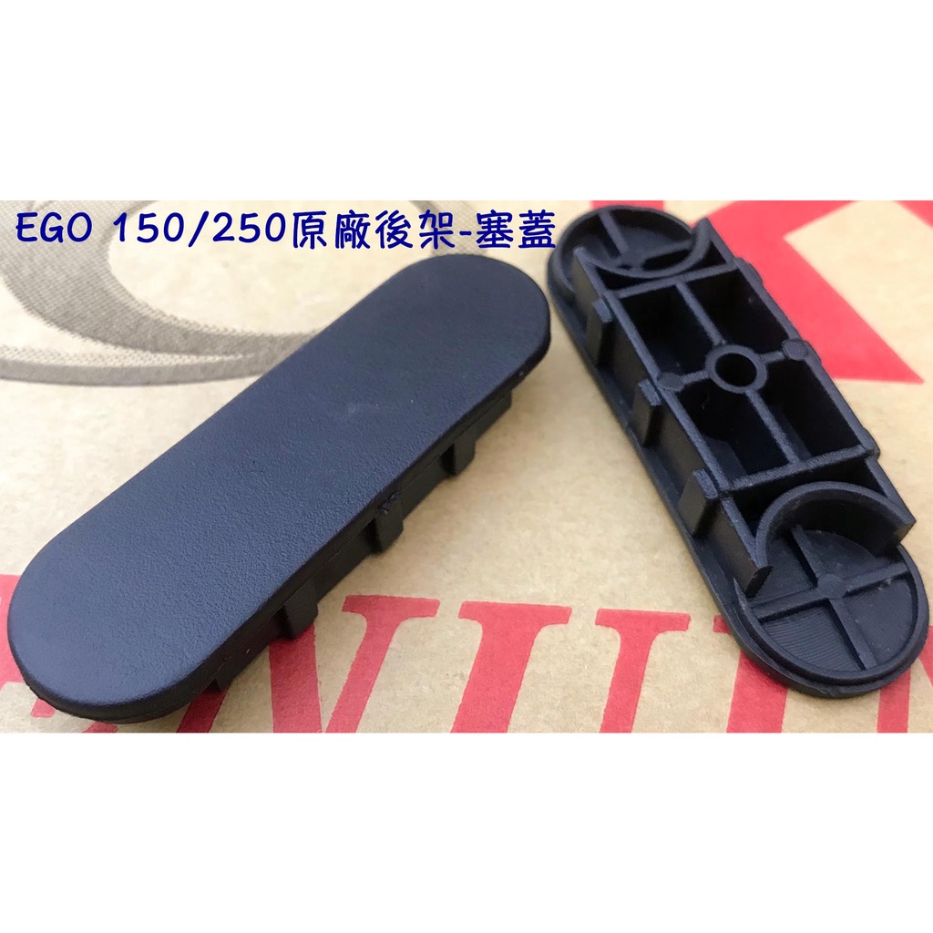 EGO 原廠 後架 塞蓋【後扶手 塞子】SH10CB、SH50CA、SH30CA、車殼 | 蝦皮購物