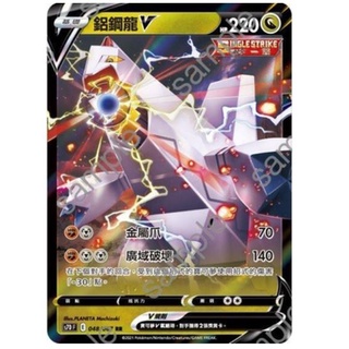 PTCG 寶可夢 中文版 S7D 048/067 鋁鋼龍 V RR | 蝦皮購物