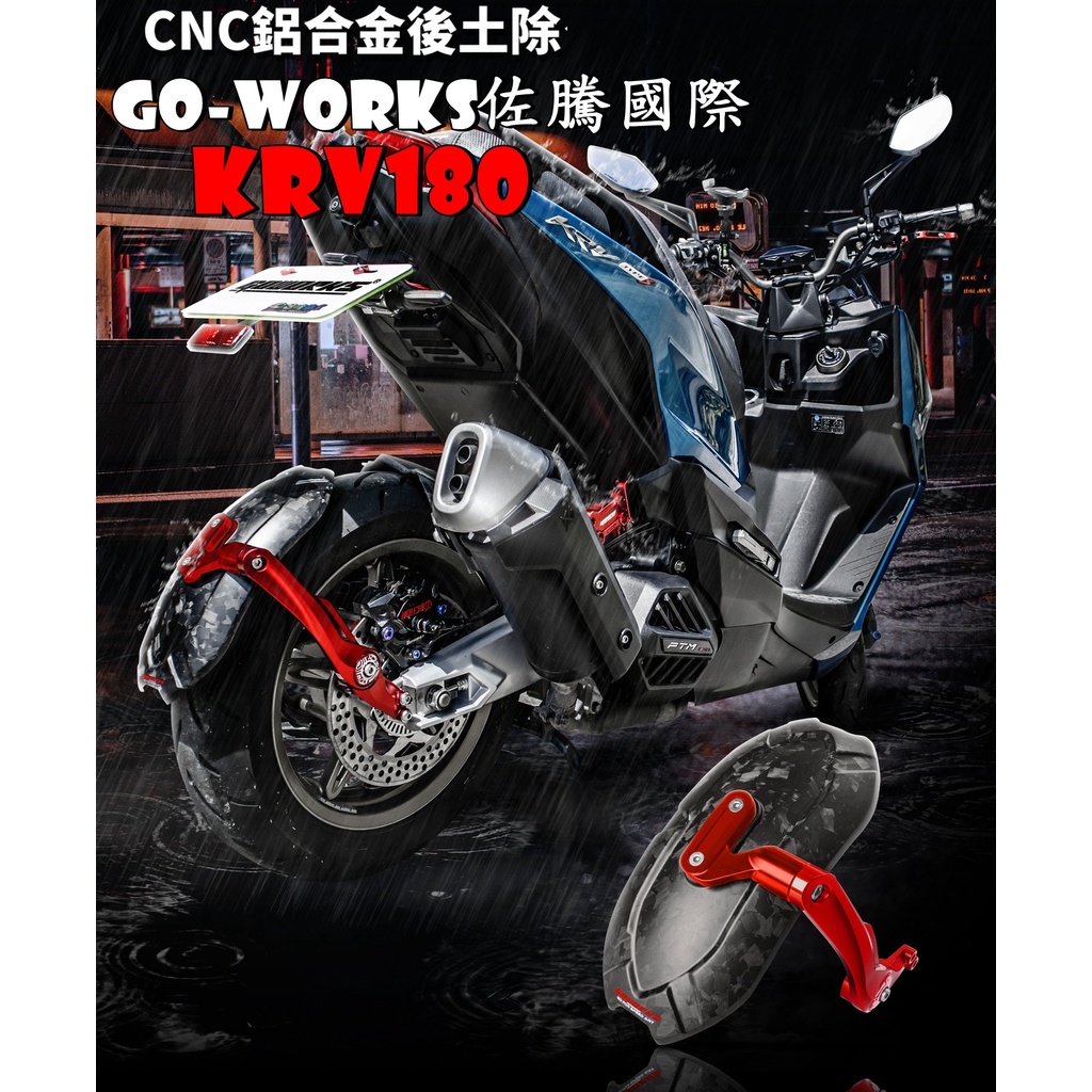 熱血沸騰 Go-works 佐騰國際 KRV KRV180 光陽 碳纖維後土除 鍛造後土除 CNC 鋁合金 正鈦 | 蝦皮購物