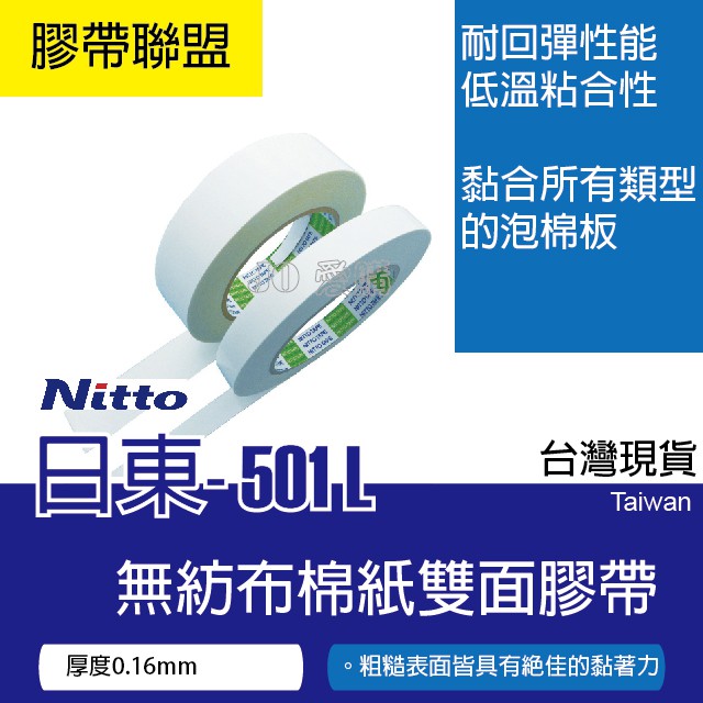 【膠帶聯盟】日東 NITTO 501L 雙面膠帶 合成樹脂 適用家電 金屬加工 建築裝修_客製化裁切寬度 | 蝦皮購物