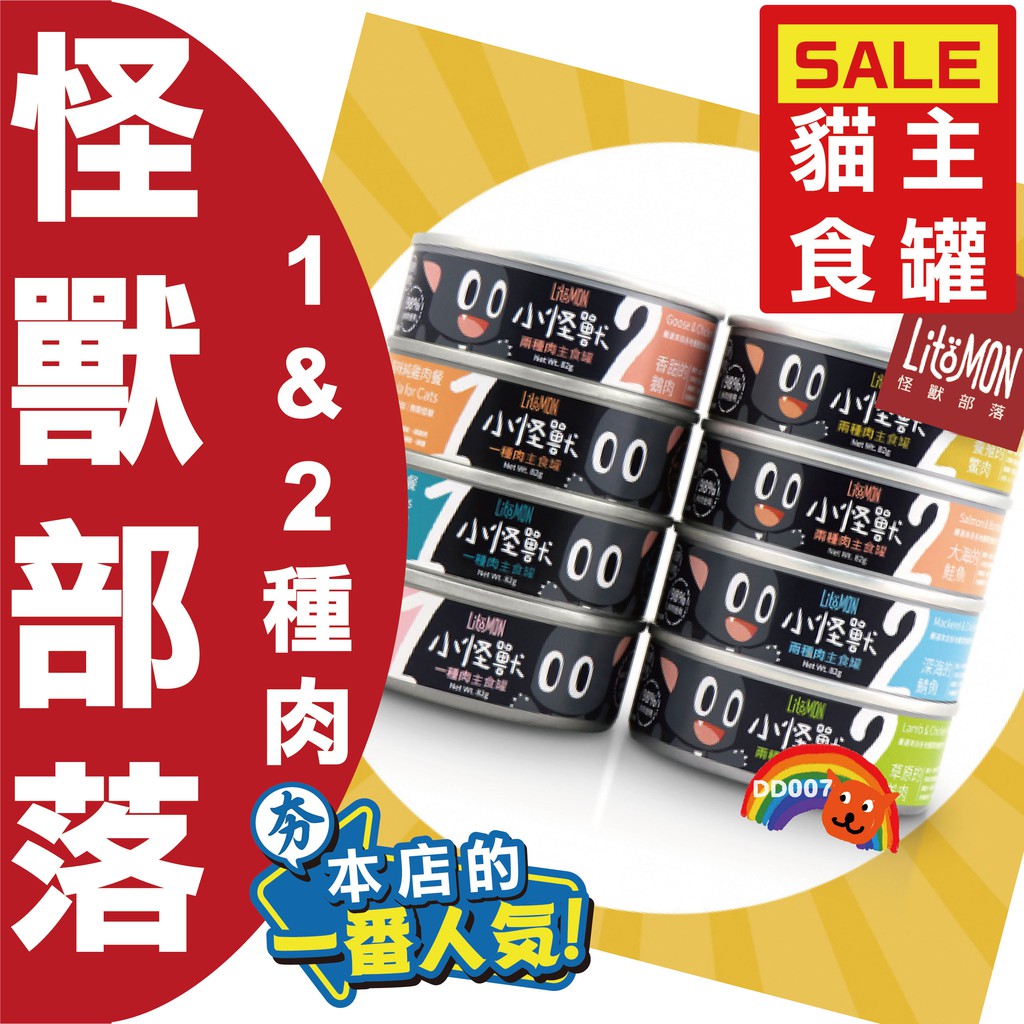 LitoMon 怪獸部落 1種肉 2種肉 貓主食罐 82g 165g 小怪獸 貓族 主食罐 貓罐頭 天然罐 MIT 國產 | 蝦皮購物