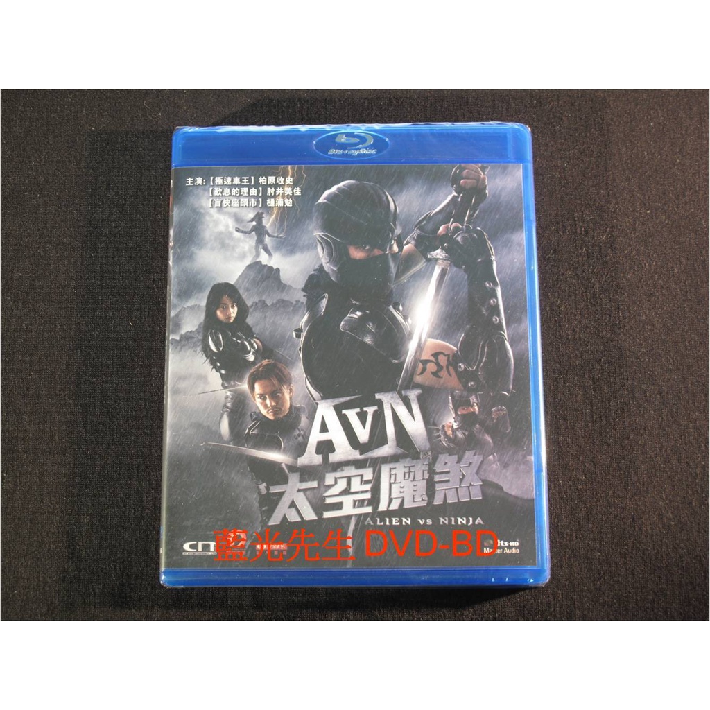 [藍光先生BD] 異形大戰忍者 ( AVN太空魔煞 ) Alien vs Ninja -【 人體密碼 】柏原收史 | 蝦皮購物