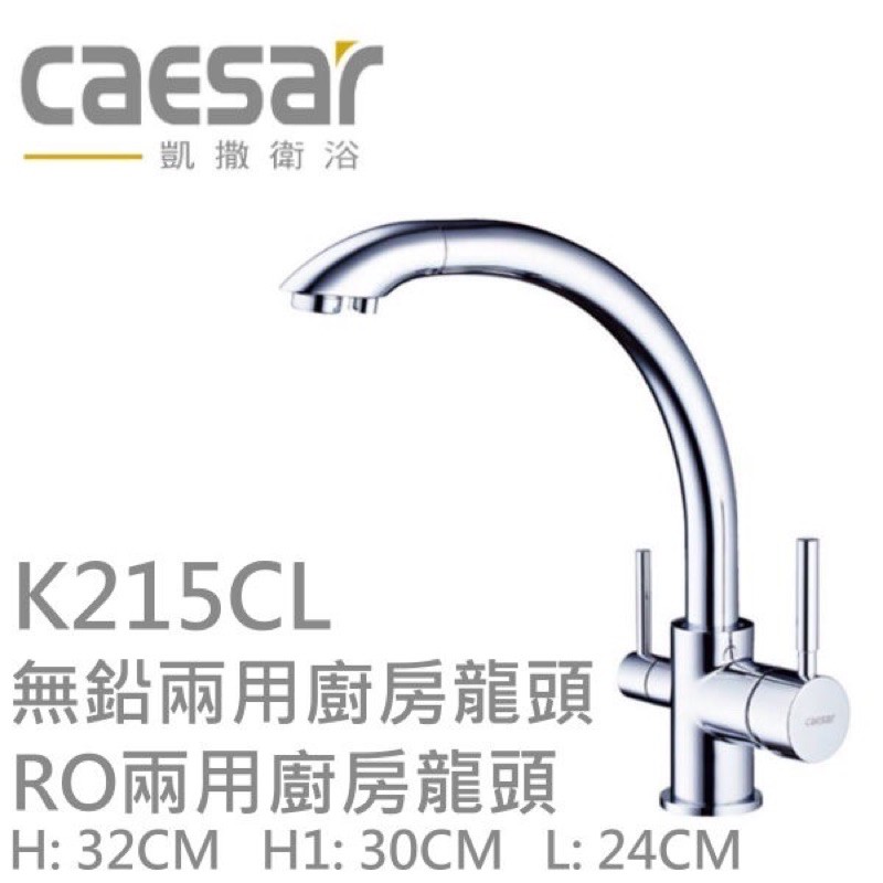 附發票 Caesar 凱撒 K215CL 無鉛RO兩用立式廚房混合龍頭(原廠全配)水龍頭 廚房 流理台 凱撒215CL | 蝦皮購物