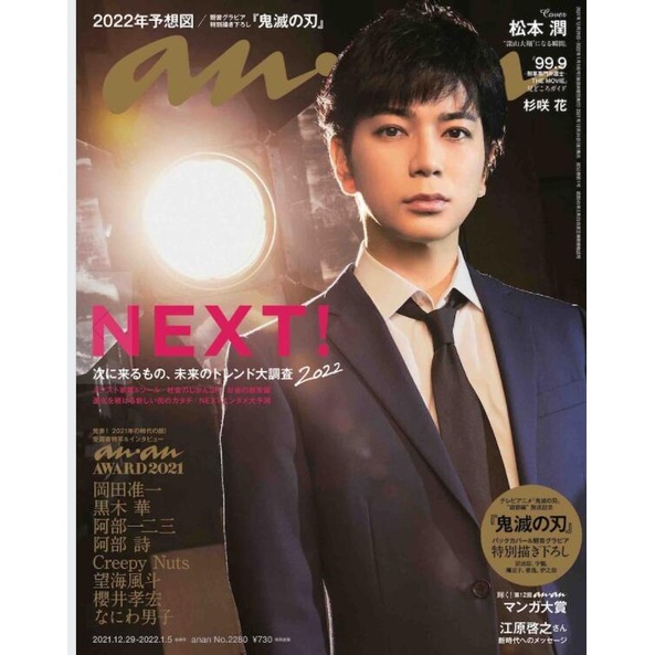 微音樂💃 現貨 日版 雜誌 anan 2022年1月5日號 封面:松本潤 日本進口版 | 蝦皮購物