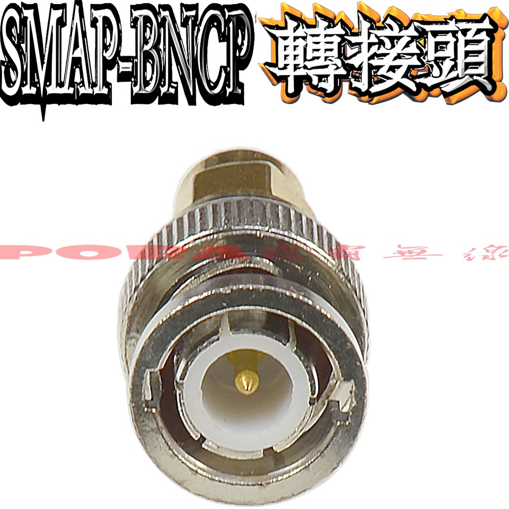 ☆波霸無線電☆SMAP-BNCP 轉接頭 SMA公轉BNC公 天線頭 SMA 轉接頭 新SMA天線轉舊手機頭 轉接頭 | 蝦皮購物