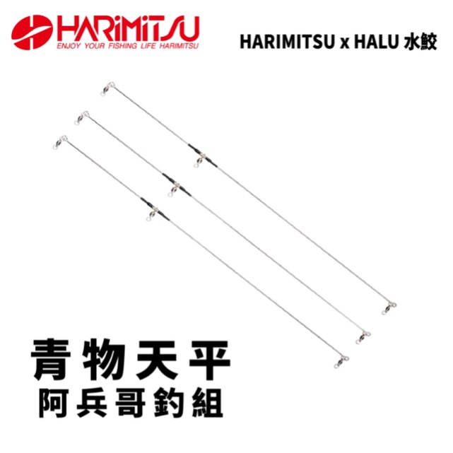 【獵漁人】HARIMITSU 泉宏 不鏽鋼 青物天平 40/50cm 阿兵哥釣組 一包三入 | 蝦皮購物
