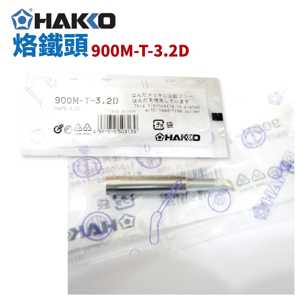 【HAKKO】900M-T-3.2D 烙鐵頭 適用於 936 | 蝦皮購物