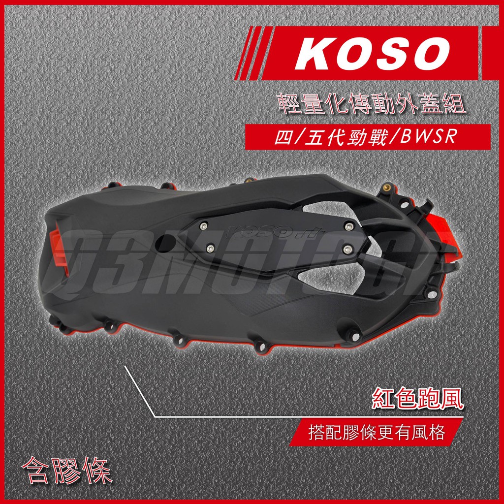 Q3機車精品 KOSO FORCE SMAX 輕量導風傳動外蓋組 傳動外蓋 膠條 適用 S妹 FORCE155 | 蝦皮購物