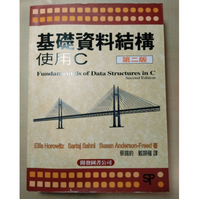 Fundamentals of data structure in c 基礎資料結構使用C 中文書 第二版 | 蝦皮購物