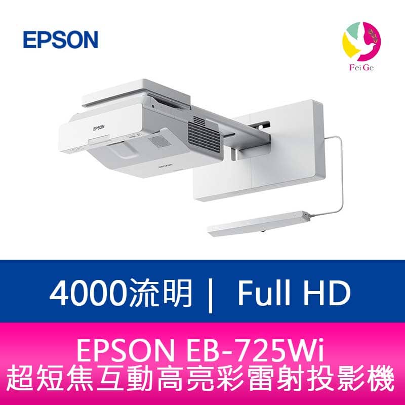EPSON EB-725Wi 4000流明 超短焦互動高亮彩雷射投影機 上網登錄享三年保固 | 蝦皮購物