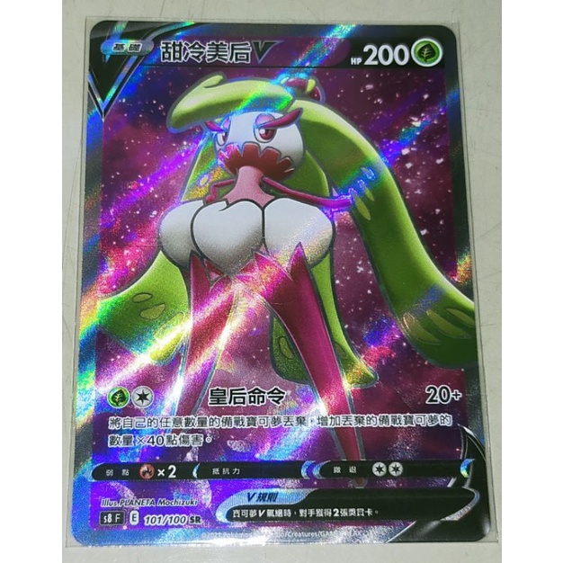 PTCG 寶可夢卡牌 S8F 匯流藝術 101/100 甜冷美后 V SR | 蝦皮購物