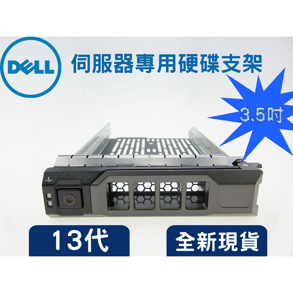 全新品 戴爾DELL 伺服器專用硬碟支架 3.5吋 KG1CH 0KG1CH 13代硬碟支架 SAS/SATA/SSD | 蝦皮購物