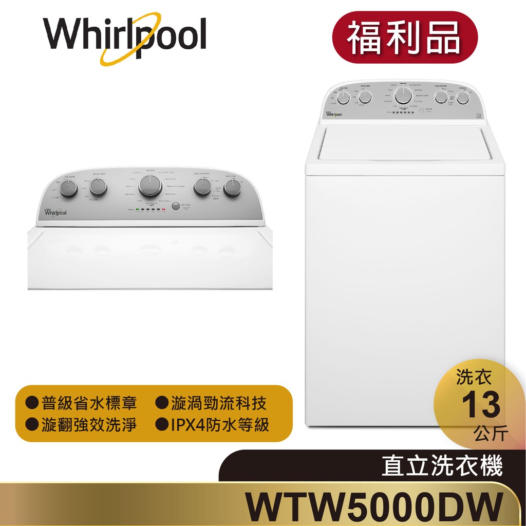 Whirlpool惠而浦 WTW5000DW 直立式洗衣機 13公斤【福利品】 | 蝦皮購物