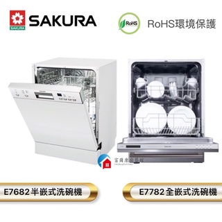 【富爾康】現貨•SAKURA櫻花E7682 半崁式洗碗機 / E7782 全崁式洗碗機 110V櫻花7782 7682 | 蝦皮購物