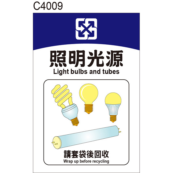 垃圾分類 C4009 資源回收 一般垃圾 照明光源 紙類 紙容器 塑膠類 警告貼紙 [ 飛盟廣告 設計印刷 ] | 蝦皮購物