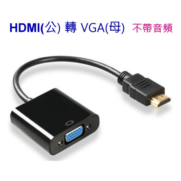 HDMI轉VGA ，轉接線 (HDMI公、VGA母) | 蝦皮購物