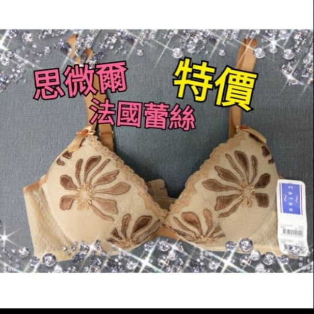 Carou 思薇爾 SWEAR 專櫃 內衣 70D（75C 70D可） 原價1780♥特價♥法國蕾絲 | 蝦皮購物