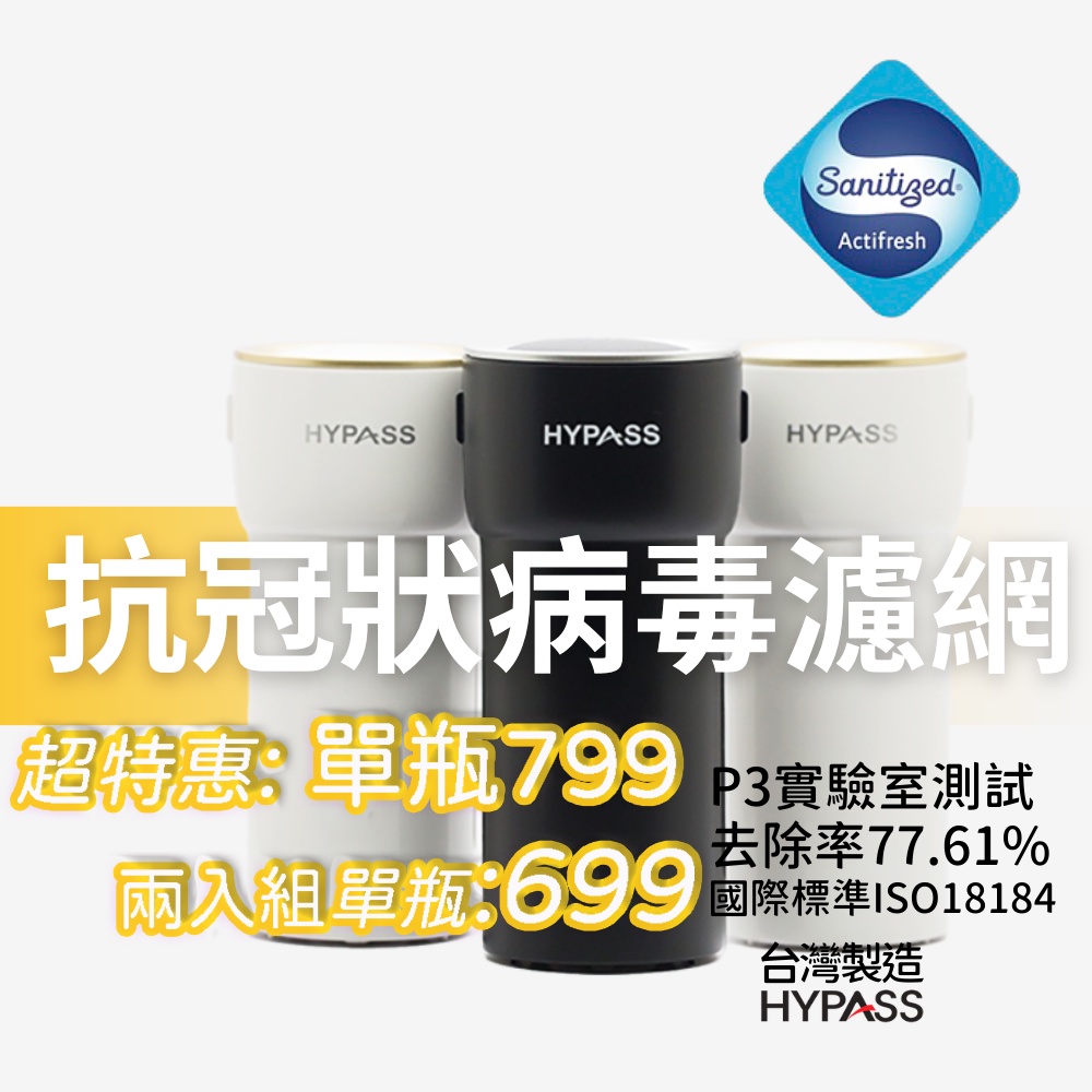 免運費 四效抗病毒濾網 HYPASS 海帕斯 第2.5代車用空氣清淨機空氣瓶子 禮物除煙除臭 PM2 新年禮物 | 蝦皮購物