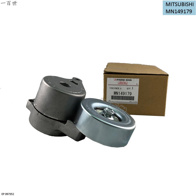 【一百世】三菱 原廠 MN149179 皮帶惰輪 總成 皮帶張力器 適用 SAVRIN GRUNDER 皮帶調整惰輪 | 蝦皮購物