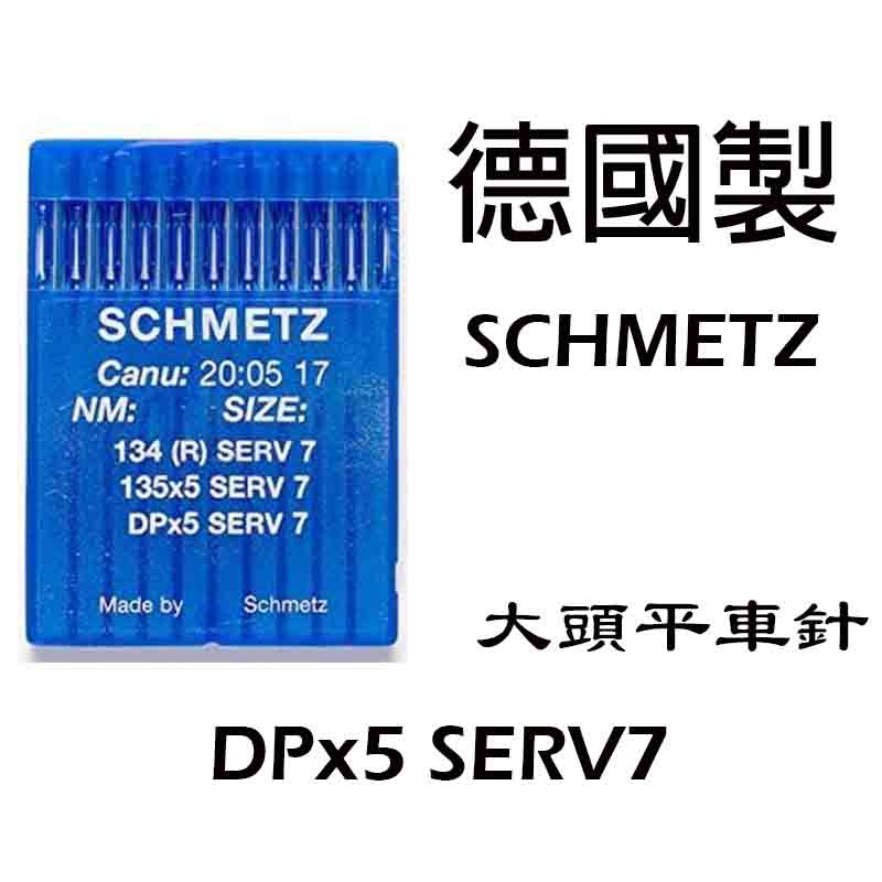 SCHMETZ DPx5 德國 藍獅 工業用 大頭平車 雙針 縫紉機 防止跳針斷針 專用車針 SERV7 | 蝦皮購物