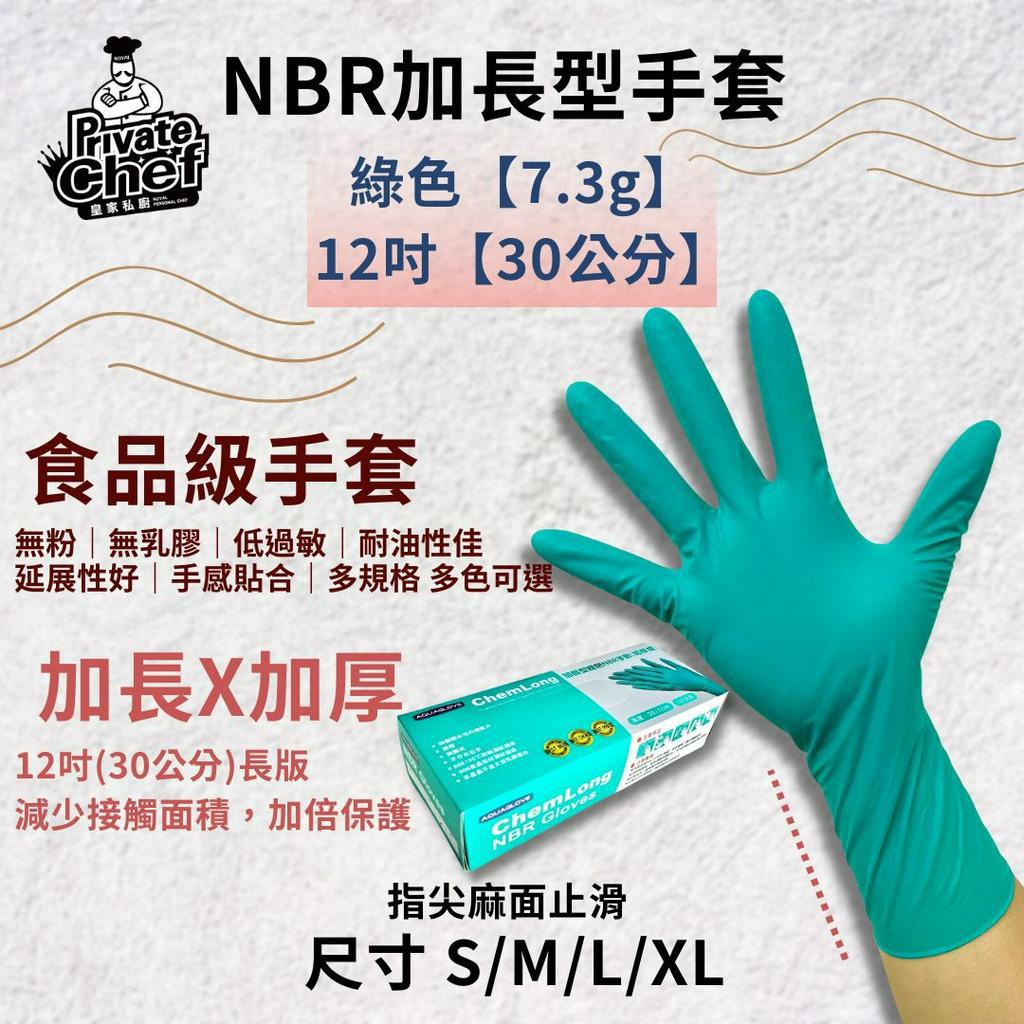 ≡皇家私廚≡《AQUAGLOVE》12吋NBR手套 加長型 厚款 丁腈手套 橡膠手套 耐油手套 蝦皮代開發票 | 蝦皮購物