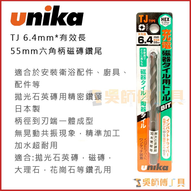 【吳師傅工具】日本unika TJ 6.4*55mmL 六角柄磁磚鑽尾(適用板岩拋光石英磚大理石花崗石)(加水更耐用) | 蝦皮購物