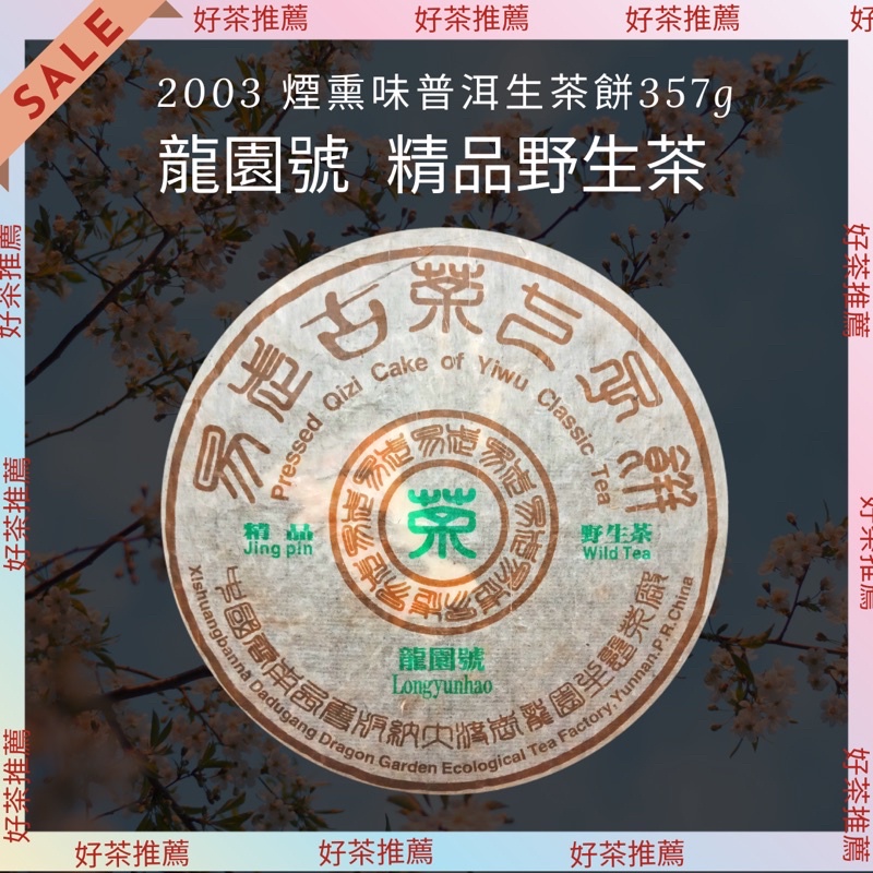 【上班那件小事】2003龍園號精品野生茶普洱生茶餅357g《收藏分享》 | 蝦皮購物