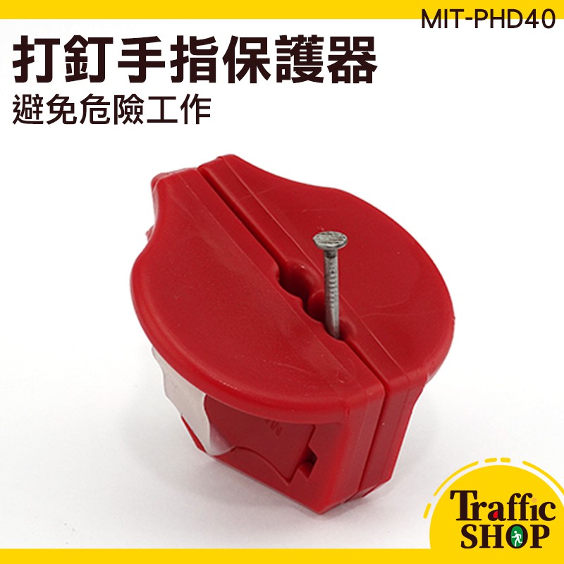 護手防槌器 護手 防錘器 打釘固定器 打釘輔助器 MIT-PHD40 五金工具 釘子 | 蝦皮購物