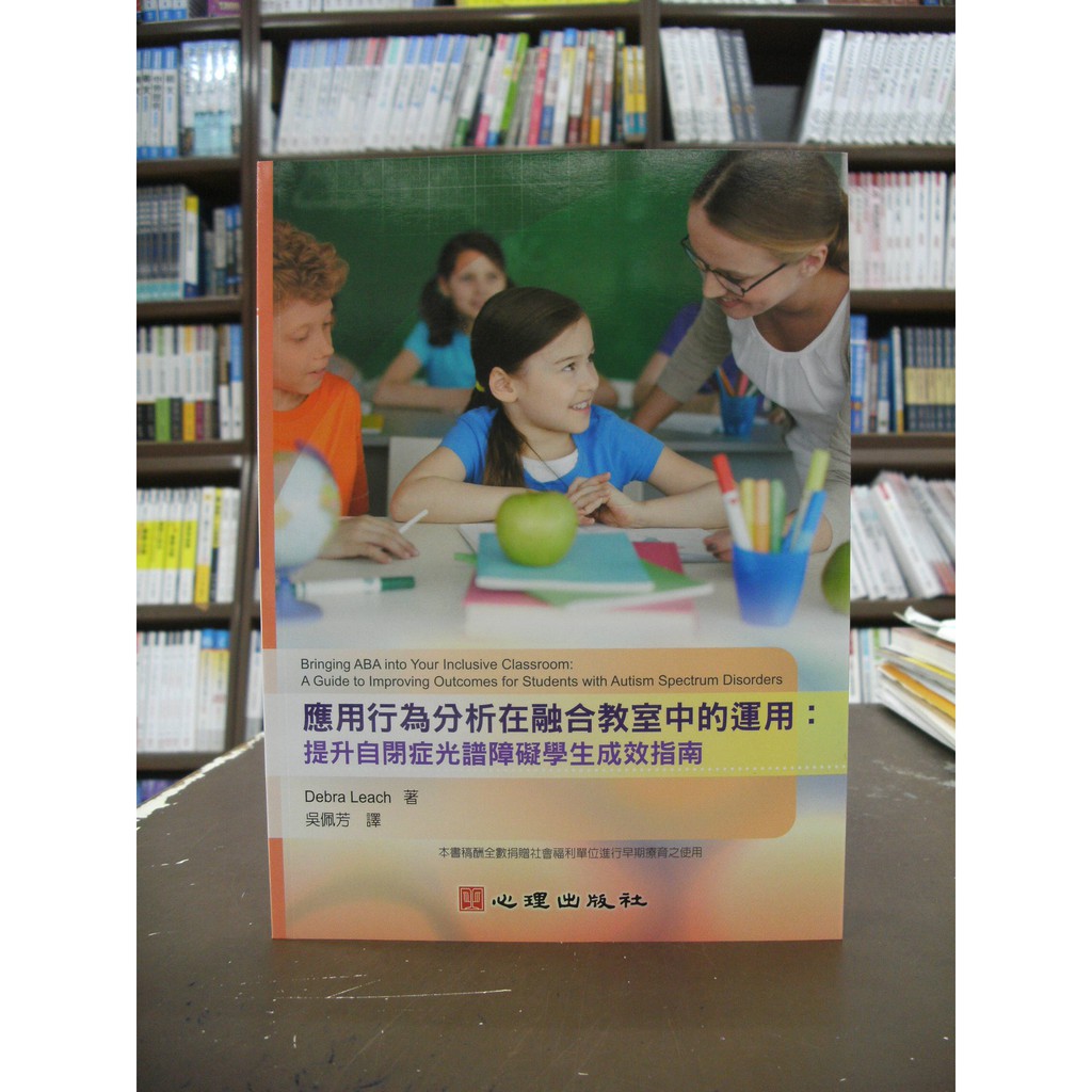 心理出版 大學用書【應用行為分析在融合教室中的運用(Debra Leach)】（2019年6月1版） | 蝦皮購物