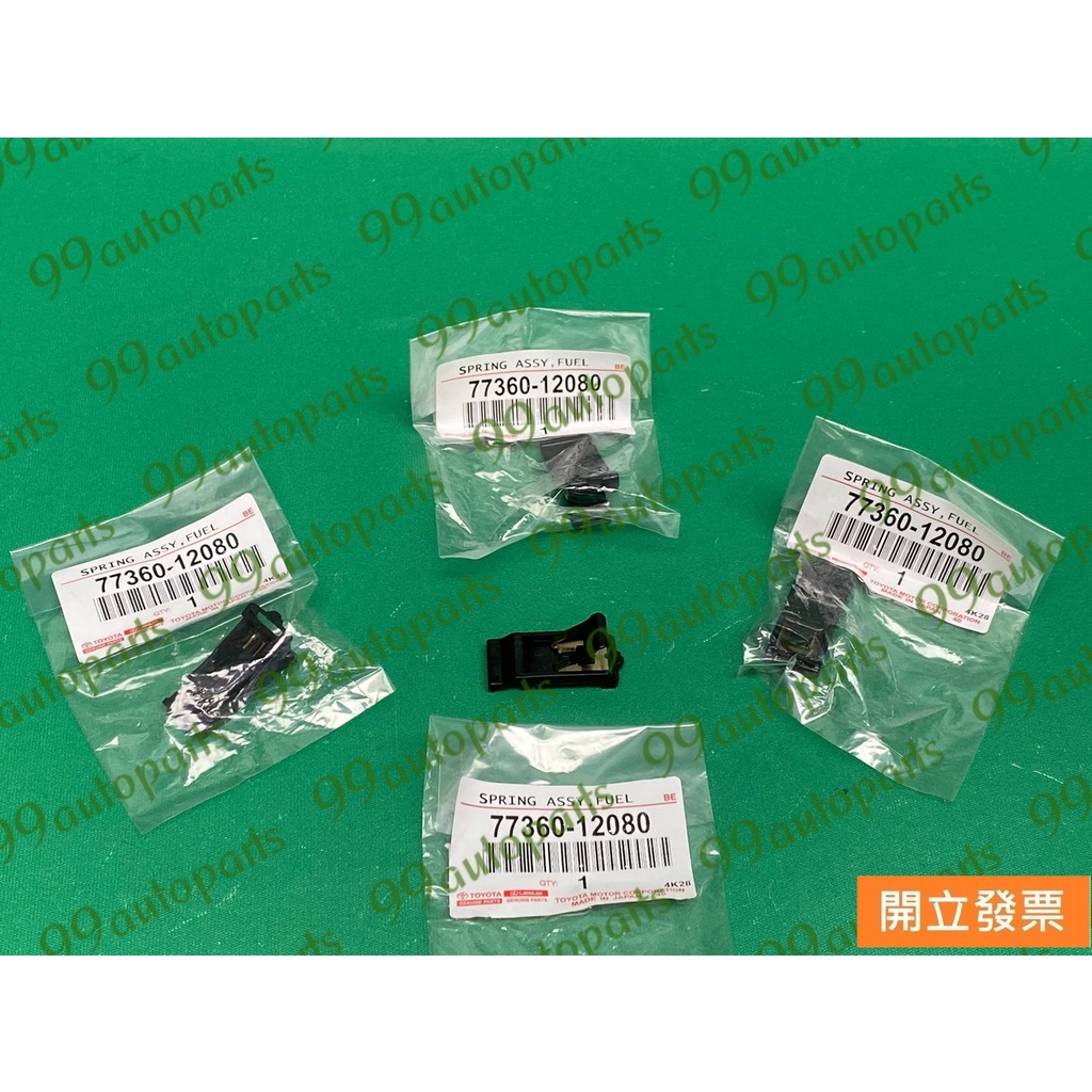 【汽車零件專家】豐田 PREMIO 1.6 2.0 扣夾 彈簧扣夾 加油蓋板扣夾 加油鐵蓋扣子 77360 12080 | 蝦皮購物