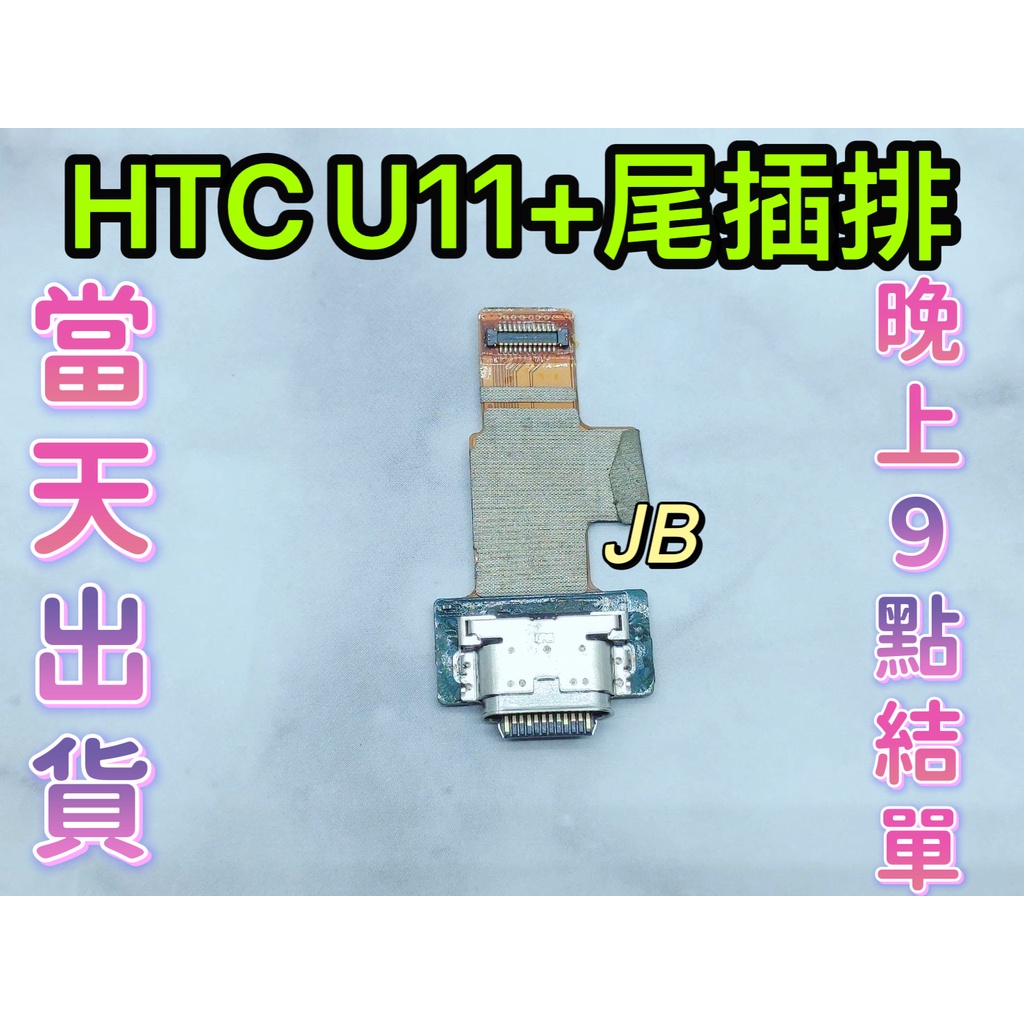 【JB】HTC U11+ U11 Plus尾插排線 無法充電 充電排線 充電孔壞 維修零件 | 蝦皮購物