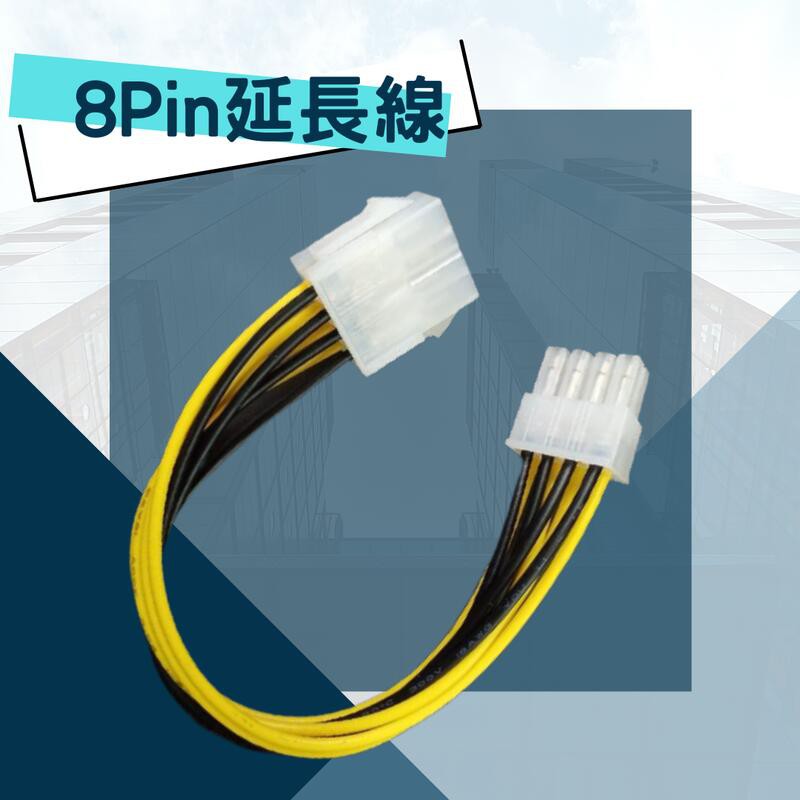 【環島科技】8Pin延長線 CPU8Pin 供電延長線主板 8PIN 8P 8針對孔延長線 8針主板供電線 8公8母 | 蝦皮購物