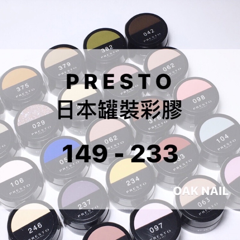 Oak nails’🎨 149~233號 Presto日本彩色罐裝凝膠 彩色凝膠 光療凝膠 日本膠 | 蝦皮購物