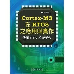 東華-讀好書 Cortex-M3 在RTOS之應用與實作 使用PTK系統平臺 9789574838363 | 蝦皮購物