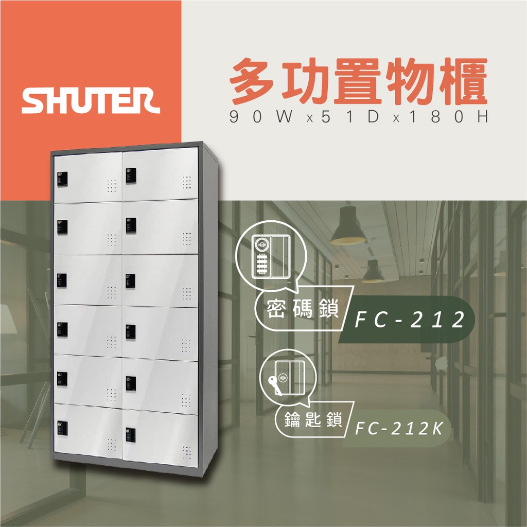 【樹德 Shuter】多功能密碼鎖置物櫃 FC 212 管理櫃 收納櫃 更衣櫃 衣帽櫃 多功能置物櫃 | 蝦皮購物