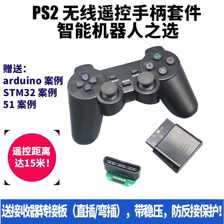 庫存不用等-PS2手柄機器人遙控器 51 相容arduino STM32 2.4G無線 送轉接板 w1 061 [90現 | 蝦皮購物