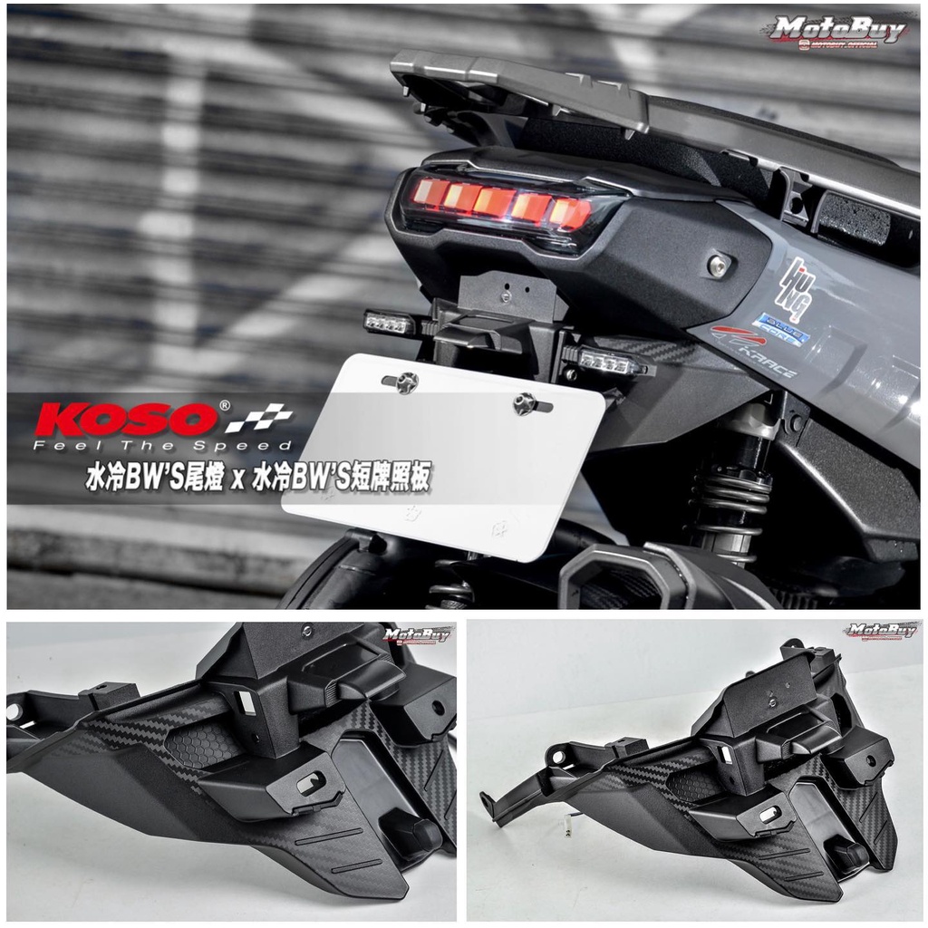 HYM豪元車業,,『KOSO』BWS水冷 後牌架 短牌架 牌架上移 整合牌架 短牌架 擋泥板 牌照燈 水冷BWS BWS | 蝦皮購物