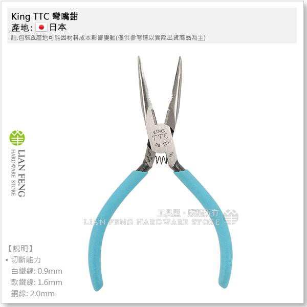 【工具屋】*含稅* King TTC 彎嘴鉗 RB-125 角田 125mm 先曲 尖嘴鉗 釣魚釣蝦 不選色 日本製 | 蝦皮購物
