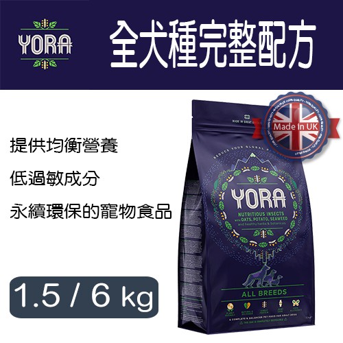 英國 YORA 全犬種完整配方 1.5kg/6kg 全齡犬 蟲蟲蛋白質 昆蟲蛋白質 低敏成分 | 蝦皮購物